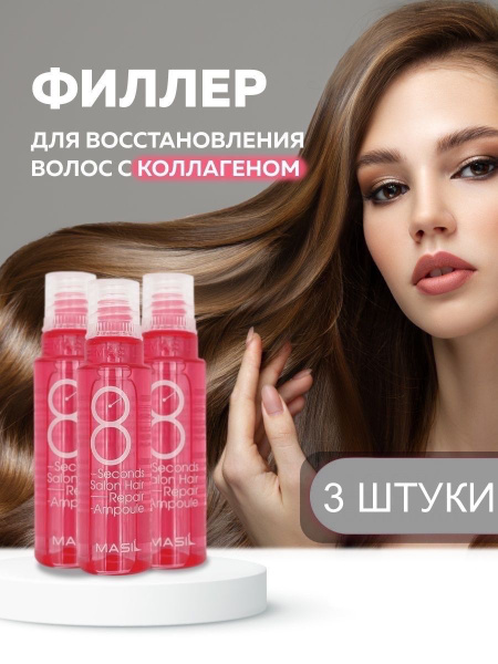 Филлер для волос / Восстановления волос MASIL 8 SECONDS SALON HAIR ...