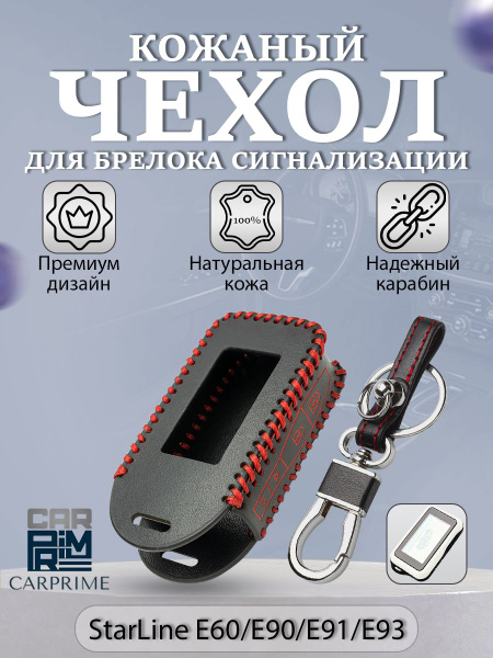Чехол кожаный Carprime для брелока автосигнализации Starline E60 / E90 (Плетенка,красная нить ...