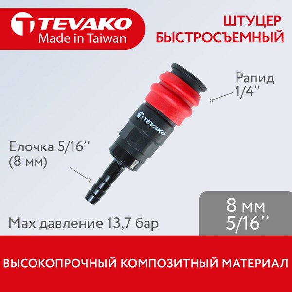 Быстросъем для пневмоинструмента 5/16 БРС 8 мм 20SH (штуцер елочка 5/16 ...