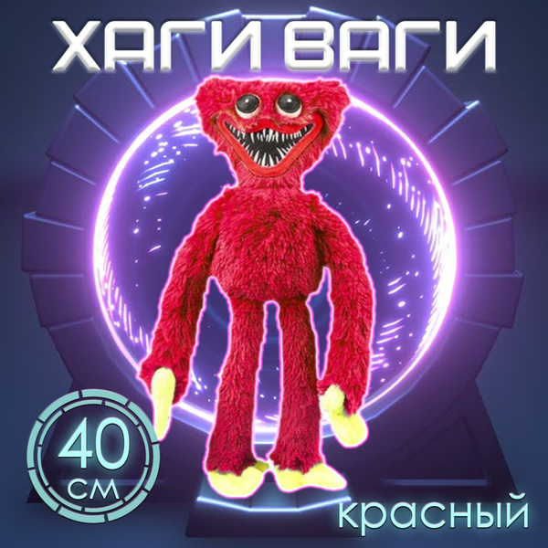 Мягкая кукла Хаги Ваги 40 см красного цвета игрушка для детей - купить ...