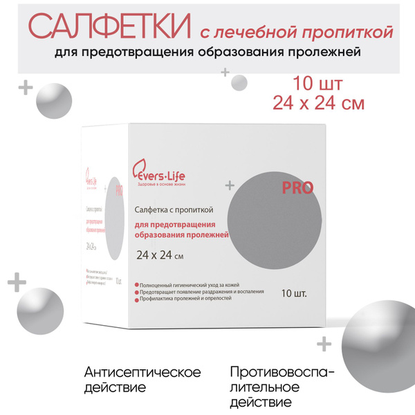 Влажные салфетки для лежачих больных Evers Life №10 (24 х 24 см)10 шт. - купить с доставкой по ...