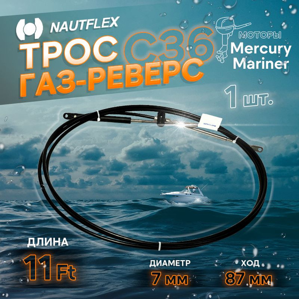 Прочие аксессуары и комплектующие для судов Nautflex Трос газ реверс ...