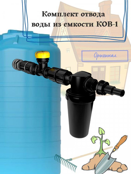 Набор садовых инструментов Самарский исток Комплект отвода воды из ...