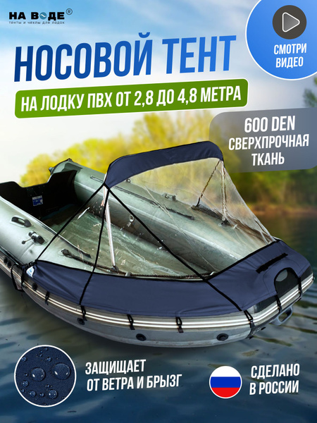 носовой тент на лодку пвх ходовой купить на OZON по низкой цене (884045917)