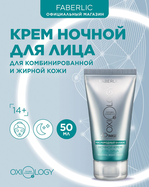 Faberlic Крем ночной Кислородный баланс Oxiology Фаберлик купить на OZON по низкой цене в ...