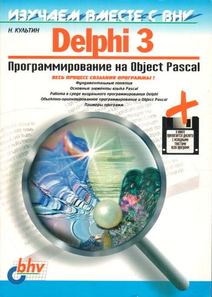 Delphi 3 программирование на Object Pascal | Культин Никита - купить с ...