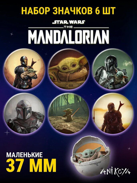 Значки на рюкзак Мандалорец Star Wars мерч - купить с доставкой по ...