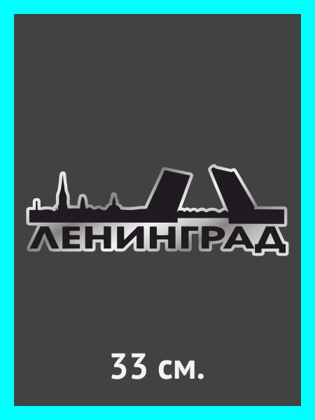 Наклейки на авто Ленинград, Санкт-Петербург - купить по выгодным ценам ...