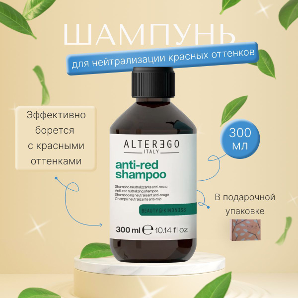 AlterEgo Italy Anti-Red Shampoo Шампунь для нейтрализации красных ...