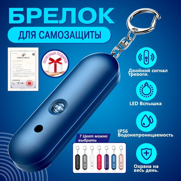 Персональная сигнализация, брелок для самообороны, карманная сирена 130 ...