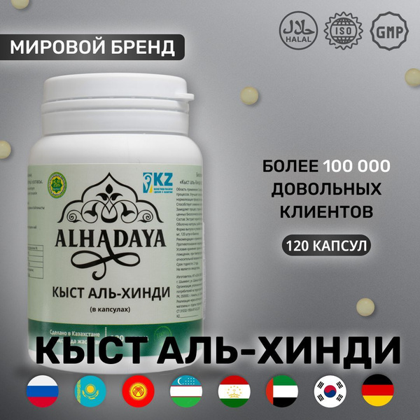 Кыст аль-хинди в капсулах Alhadaya 1 банка 120 капсул масляный экстракт ...
