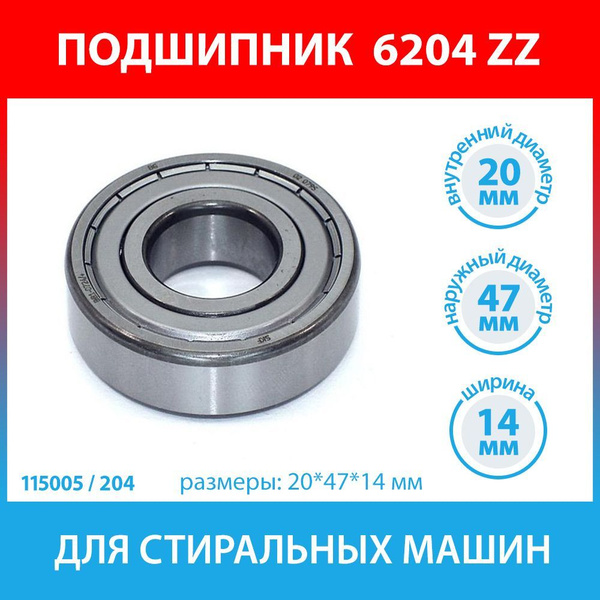 Подшипник 204 (6204 ZZ) для стиральных машин (C00002591, C00053890 ...