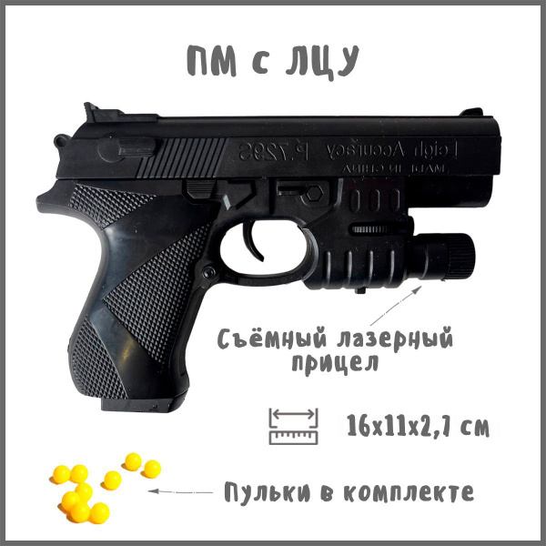 Игрушечный пистолет Макарова (ПМ) с лазерным прицелом (ЛЦУ) на ...