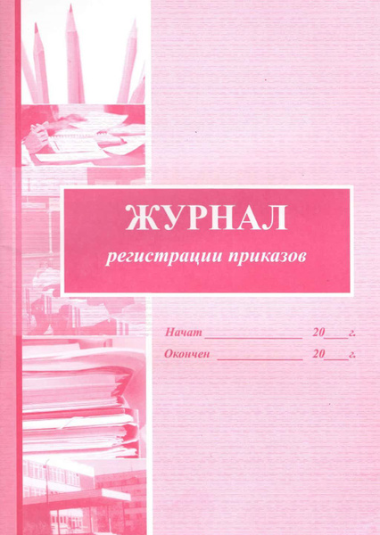 Журнал регистрации приказов - купить с доставкой по выгодным ценам в ...