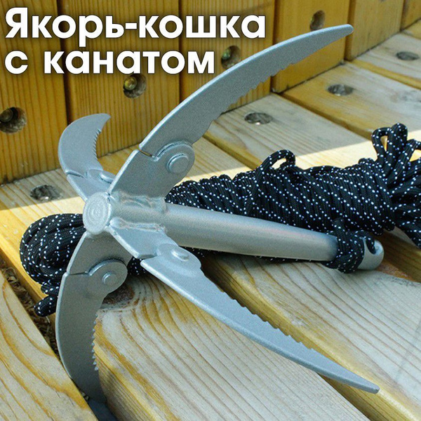 Якорь-кошка складной с канатом 8мм 20м - купить с доставкой по выгодным ...