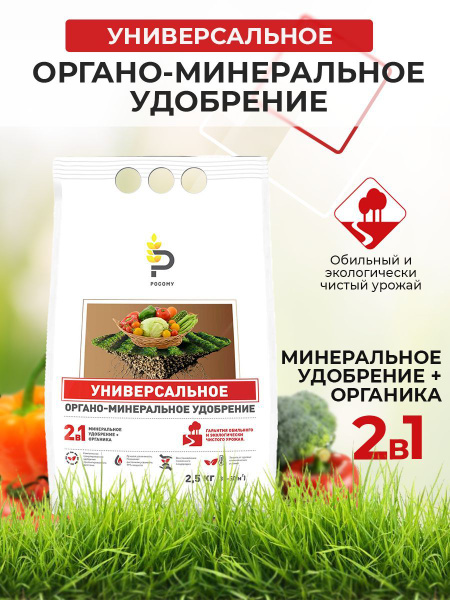 Удобрение универсальное органоминеральное РОСОМУ 2,5кг. NPK 7:7:10 ...