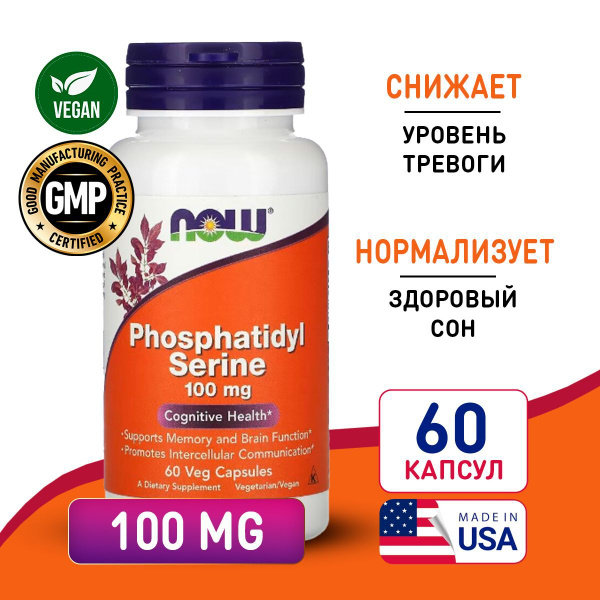 Фосфатидил Серин 100 мг 60 vcaps, NOW Phosphatidyl serine, Повышает ...