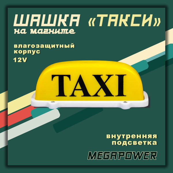 Шашка такси MEGAPOWER желтая / Табличка такси опознавательная для авто ...