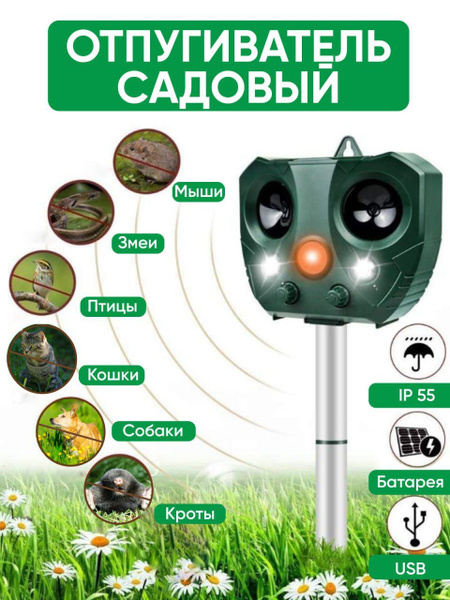Отпугиватель садовый уличный, защита от собак кошек грызунов ...