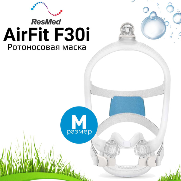 ResMed AirFit F30i размер M (Medium) фрейм (Standart) ротоносовая маска ...