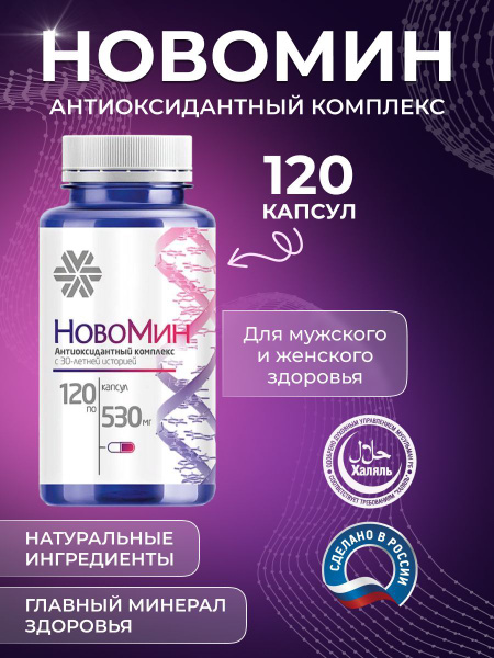 Новомин - Антиоксидантный комплекс / Сибирское здоровье - купить с ...