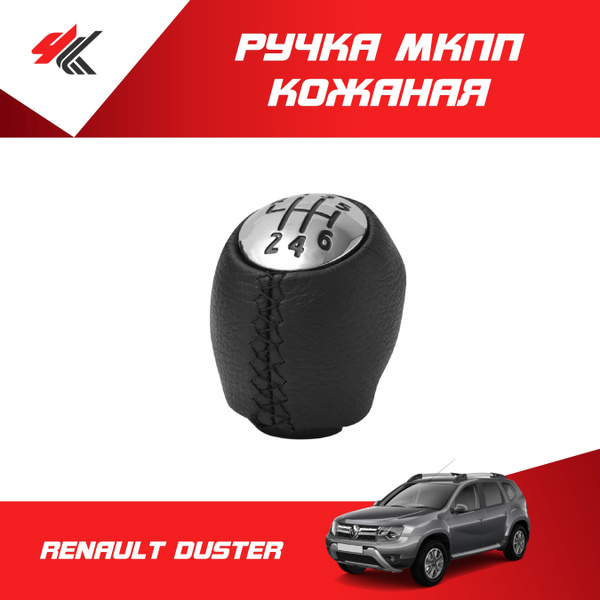 Ручка МКПП кожаная РЕНО ДАСТЕР / Мавико купить c доставкой на OZON по ...