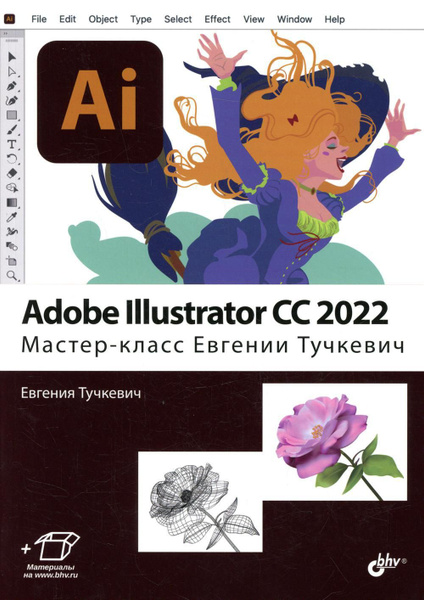 Adobe Illustrator CC2022. Мастер-класс Евгении Тучкевич | Тучкевич ...