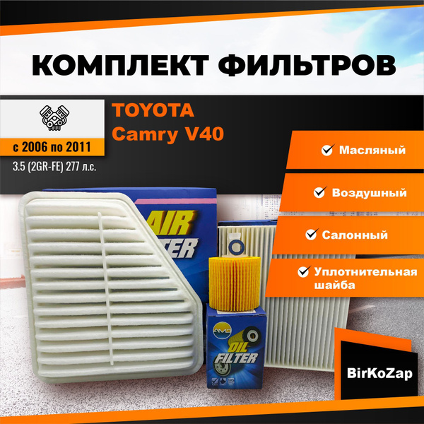 Комплект фильтров Toyota Camry V40 3,5 277 Л/С (фильтр масляный ...