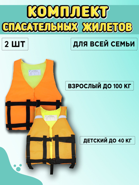 Жилет спасательный взрослый до 100кг - купить по выгодной цене в ...