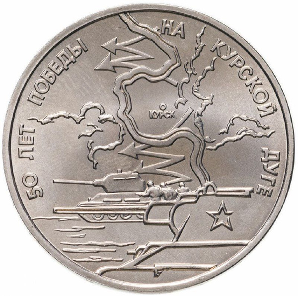 Монета 3 рубля 50 лет Победы на Курской дуге. Молодая Россия, Россия, 1993 UNC - купить в ...