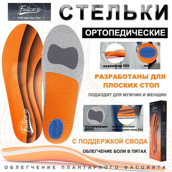 Fullcare стельки ортопедические,с поддержкой свода,Разработаны для ...