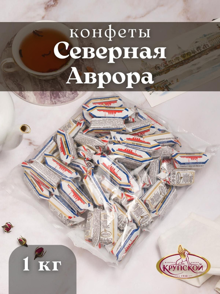 Конфеты Крупской Северная Аврора 1 кг - купить с доставкой по выгодным ...