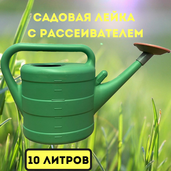 Лейка садовая ГеоПласт зеленая 10 литров с рассеивателем купить на OZON ...
