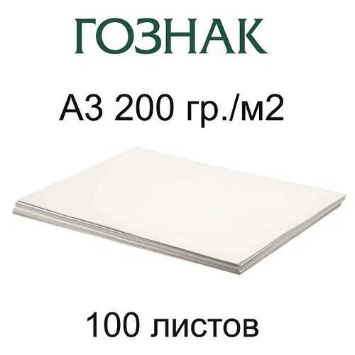 Ватман 100 листов формата А3 (297х420 мм), плотность 200 г/м2, ГОЗНАК С ...