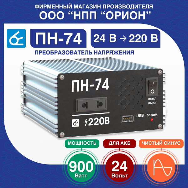 Преобразователь напряжения Вымпел ПН-74 (24-220В, 900Вт, чистый синус) купить по выгодной цене в ...