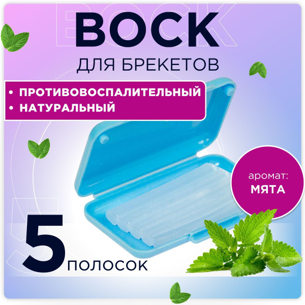 Воск для брекетов ортодонтический в контейнере, стоматологические ...