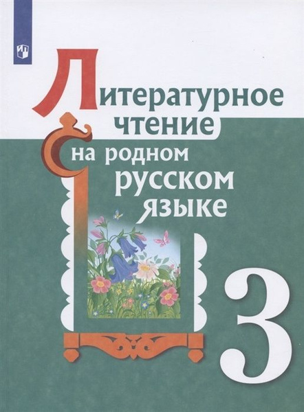 Учебник Просвещение 3 класс, Александрова О. М, Кузнецова М. И ...