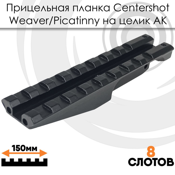 Планка прицельная Centershot Weaver на целик AK - купить с доставкой по ...