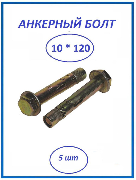 Анкер с болтом М10 5шт. 10мм х 120мм - купить по выгодной цене в ...