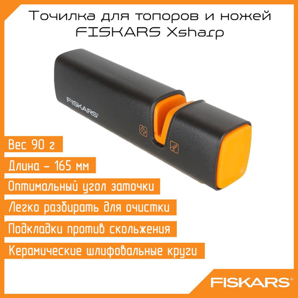 Точилка для топоров и ножей FISKARS Xsharp - купить с доставкой по ...