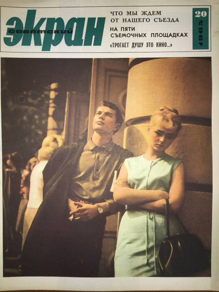 Журнал "Советский экран". Выпуск №20 1965 - купить с доставкой по выгодным ценам в интернет ...