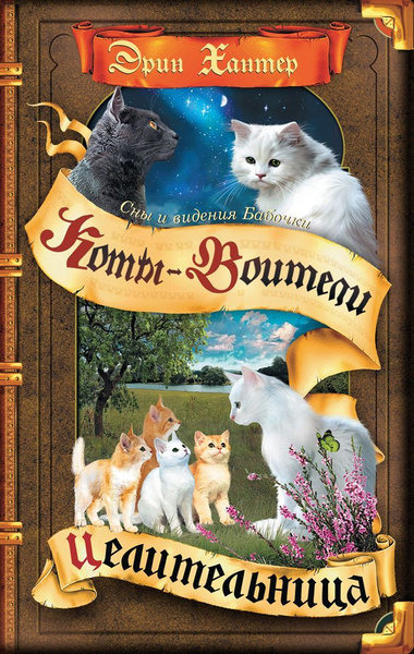 Коты-воители. Цикл Cны и видения Бабочки. Целительница. | Хантер Эрин ...