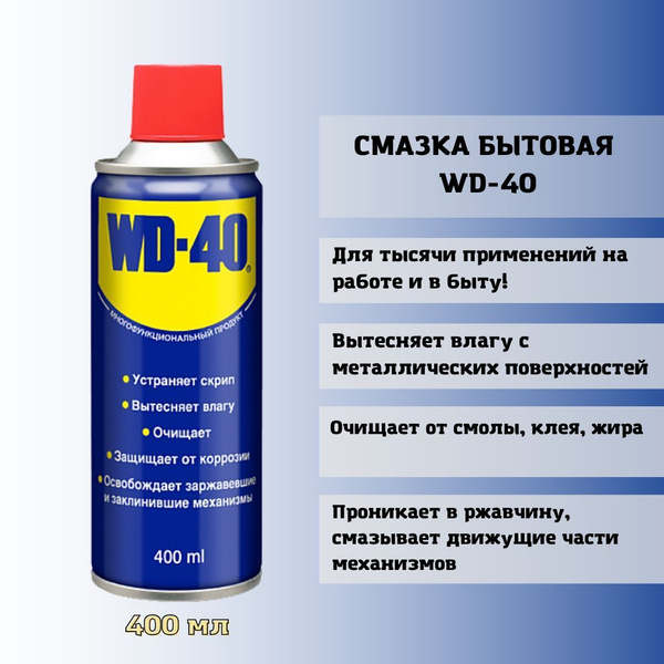 Универсальная смазка WD-40 проникающая 400 мл. жидкий ключ - купить в интернет-магазине OZON по ...