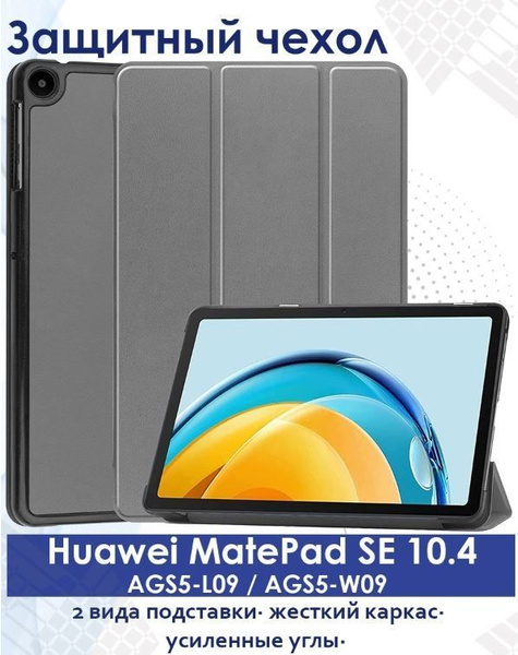 Чехол умный для планшета Huawei MatePad SE 10.4 2022 года / AGS5-L09: AGS5-W09, серый купить на ...