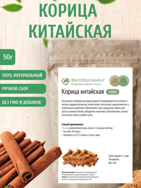 Корица китайская, кассия, 50гр купить на OZON по низкой цене (591286731)