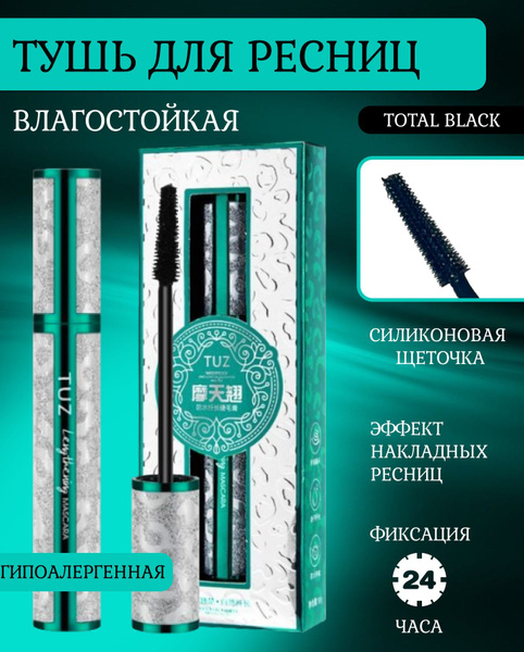 Тушь для ресниц черная, влагостойкая, подкручивающая, объем и удлинение ...