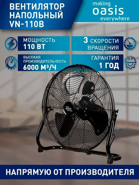 Мощный Напольный вентилятор OASIS VN-110B, 6000 куб. м. в час, мощность 110 Вт, 3 Режима ...
