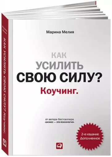 Как усилить свою силу? Коучинг. Второе издание. Дополненное | Мелия ...