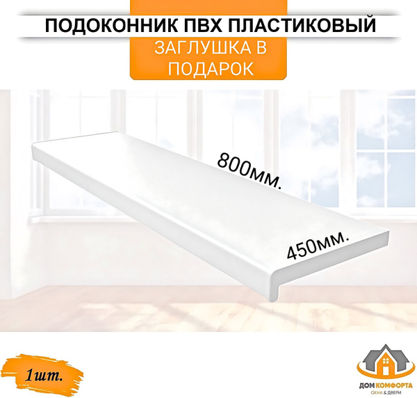 Подоконник ПВХ пластиковый 450х800, заглушка в подарок - купить по ...
