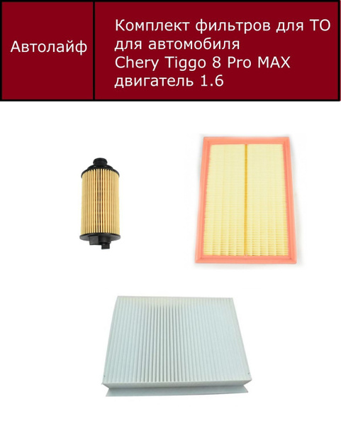 Фильтр воздушный + масляный +салонный комплект Чери Тигго 8 Про Макс ...